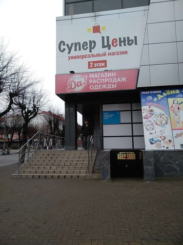 Büyük mağazalar Super Prices, Sovetsk, foto