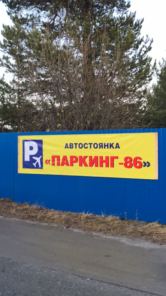 Otoparklar Автостоянка у аэропорта Сургут, Surgut, foto