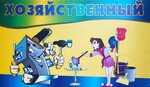 Хозяйственный (Novocherkasskiy Boulevard No:20к5), ev temizlik ürünleri  Moskova'dan