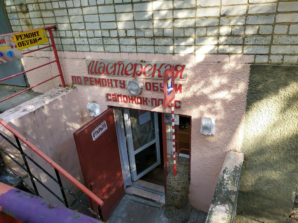 Ayakkabı tamiri Сапожок плюс, Stavropol, foto