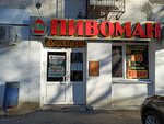 Пивоман (Borisa Kornilova Street No:8), bira dükkanı  Nijni Novgorod'dan