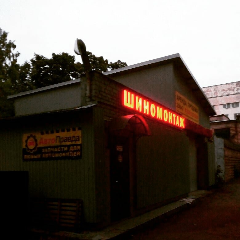 Oto lastik tamiri Tire service, Vitebsk, foto