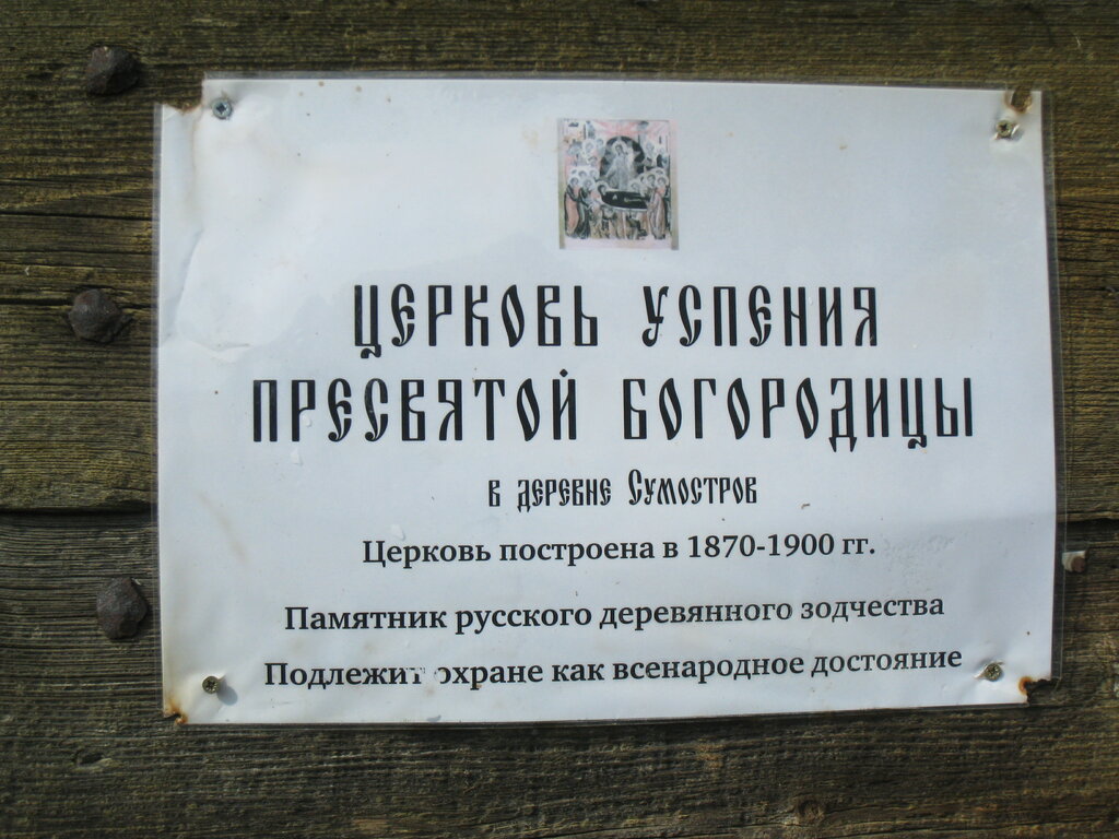 Ortodoks kiliseleri Chasovnya Uspeniya Presvyatoy Bogoroditsy V Sumostrove, Karelya, foto