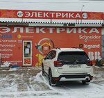 Электрика (Novoslobodskaya ulitsa No:19А, derevnya Sobolikha), elektrik ve elektrikli ürün mağazası  Moskova ve Moskovskaya oblastından