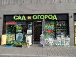 Сад и огород (ulitsa Marshala Zhukova No:52к1), bahçecilik mağazaları  Naro‑Fominsk'ten