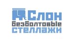 Стеллажи - Слон (Lobachyova Street No:16), raf hizmetleri  Podolsk'tan