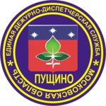Единая дежурно-диспетчерская служба Г. О. Пущино (No:1, mikrorayon V), sivil savunma  Puşçino'dan