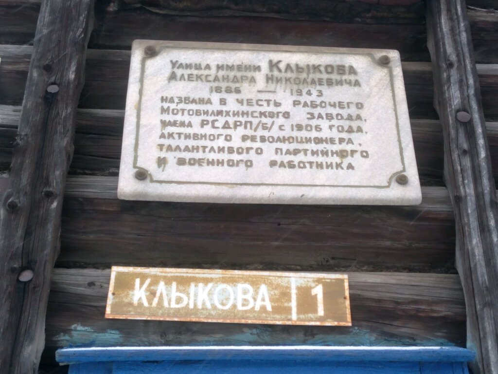 Anıt levhası, anıt taş Александру Николаевичу Клыкову, рабочему Мотовилихинского завода, члену РСДРП(б), Perm, foto