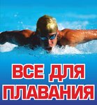 Vse dlya plavaniya (Bogdana Khmelnitskogo Street No:26), fitness ve spor ekipmanı firmaları  Novosibirsk'ten