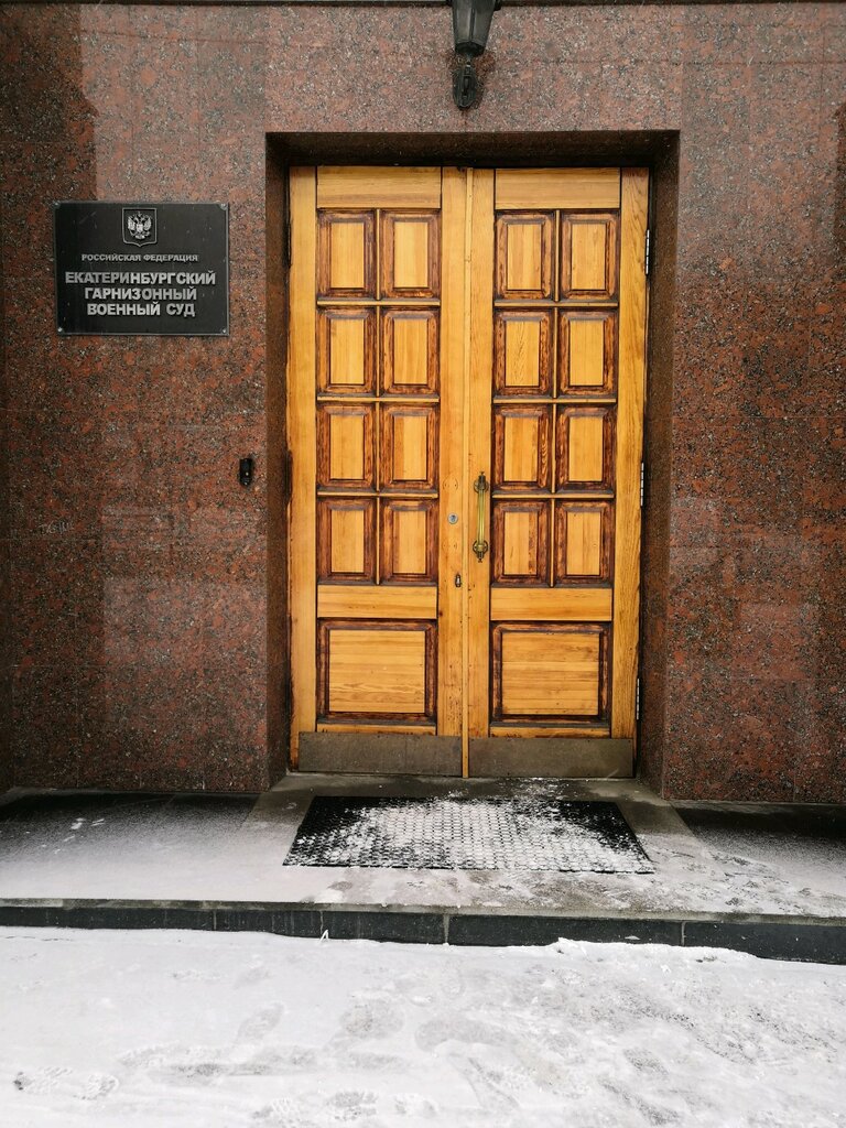 Adliyeler Екатеринбургский гарнизонный военный суд, Yekaterinburg, foto
