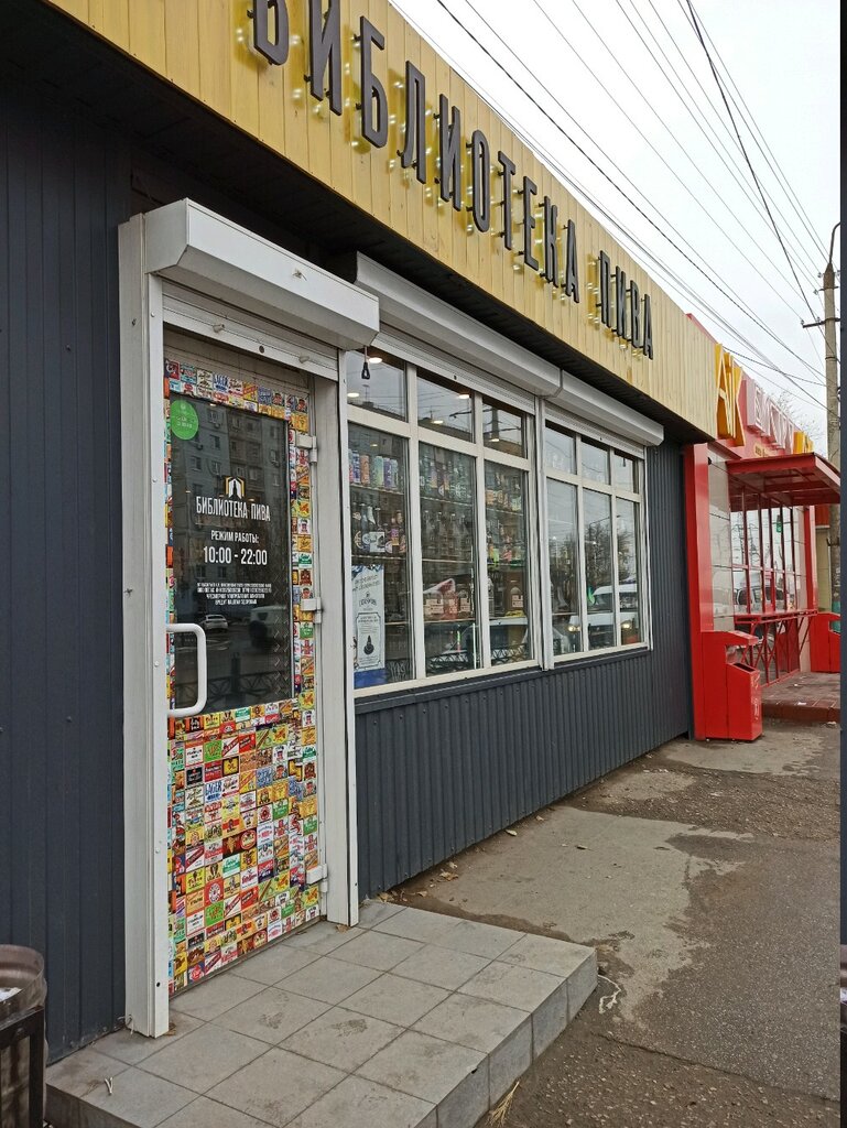 Bira dükkanı Библиотека пива, Astrahan, foto