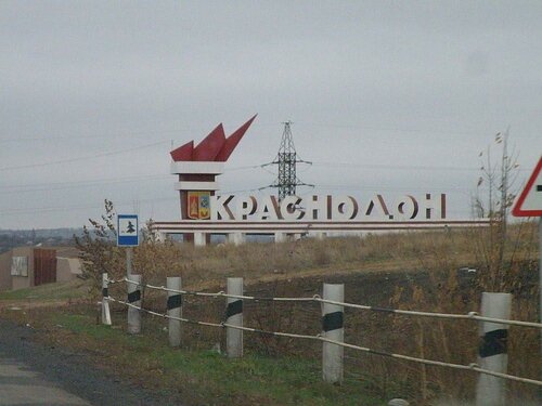 Город Краснодон, въездной знак, Т-13-12 — Яндекс Карты