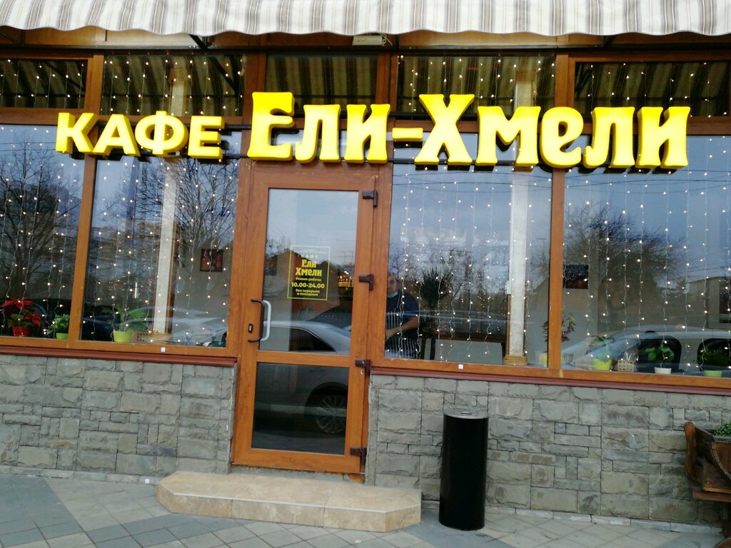 Kafe Ели-Хмели, Krasnodar, foto