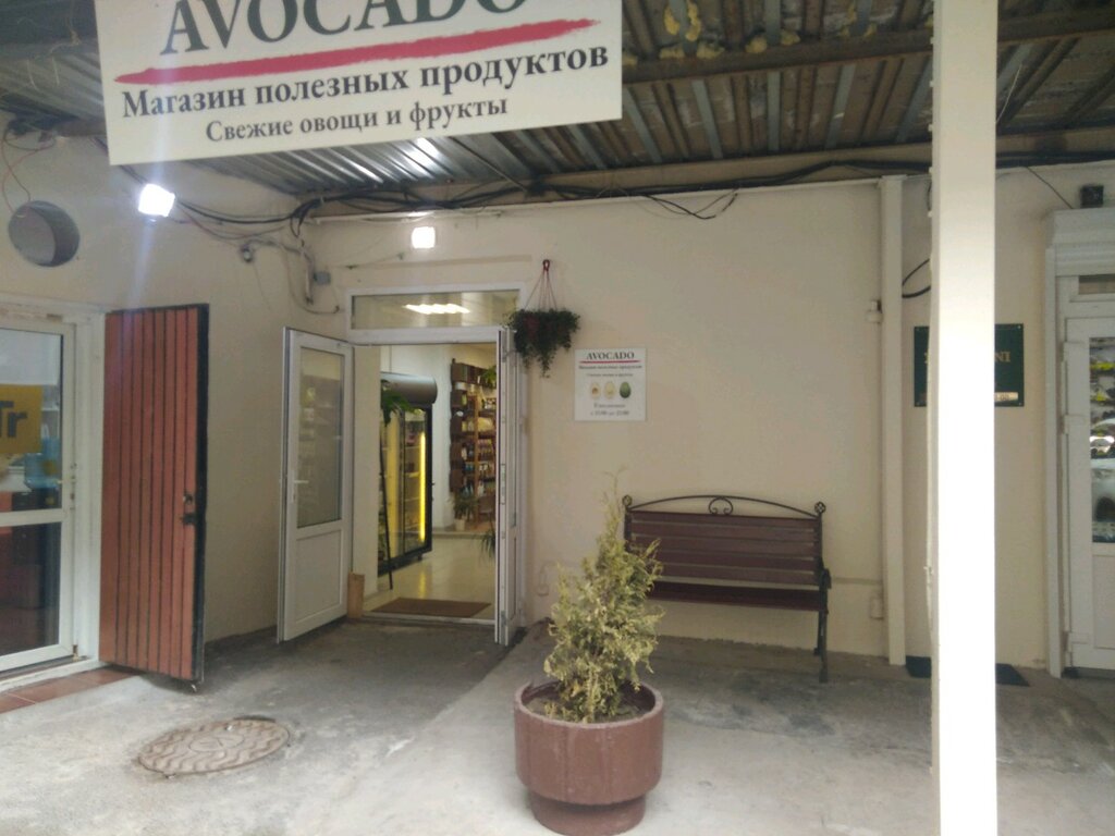 Diyet ve diyabetik ürünler Avocado, Saint‑Petersburg, foto