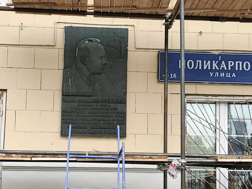 Anıt levhası, anıt taş Поликарпову Николаю Николаевичу, Moskova, foto