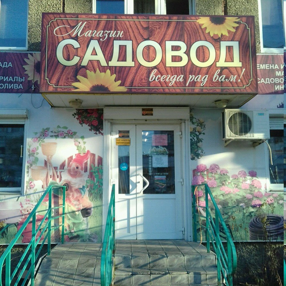 Bahçecilik mağazaları Magazin Sadovod, Çeliabinsk, foto