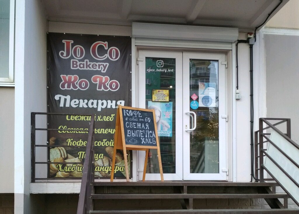 Ekmek fırını Жо Ко, Krasnodar, foto