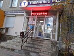 Табачный Ряд (Patriotov Avenue No:20), tütün, sigara mağazaları  Voronej'den