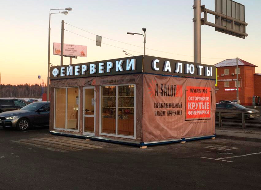Havai fişek firmaları Vzlet, Moskova, foto