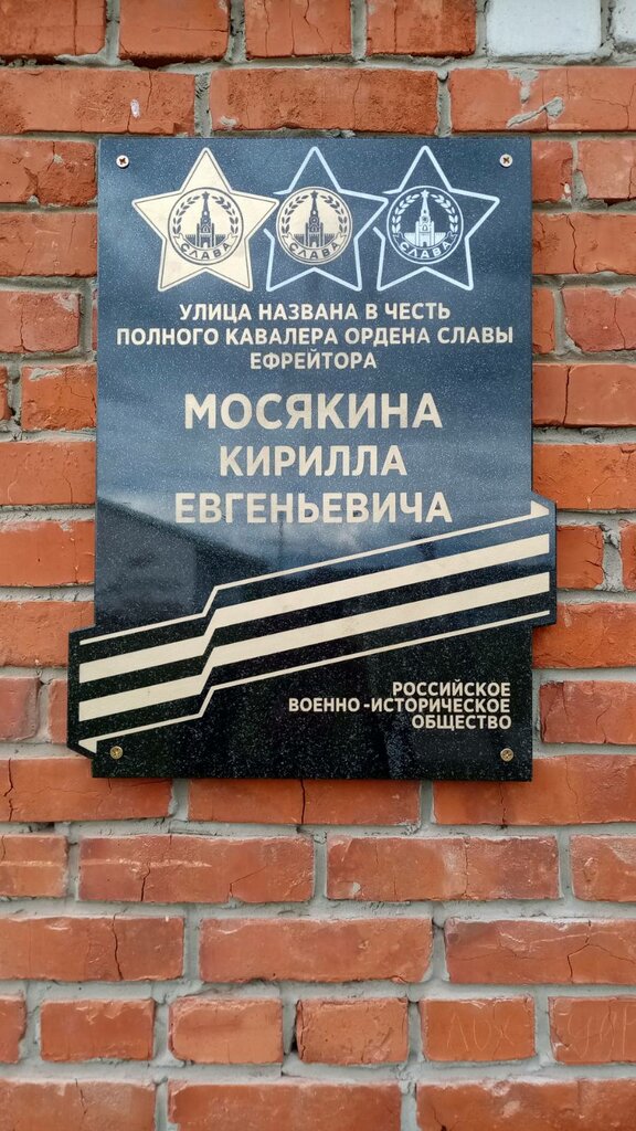 Anıt levhası, anıt taş Полному кавалеру ордена Славы Кириллу Евгеньевичу Мосякину, Tümen (Tiumenskaya) oblastı, foto