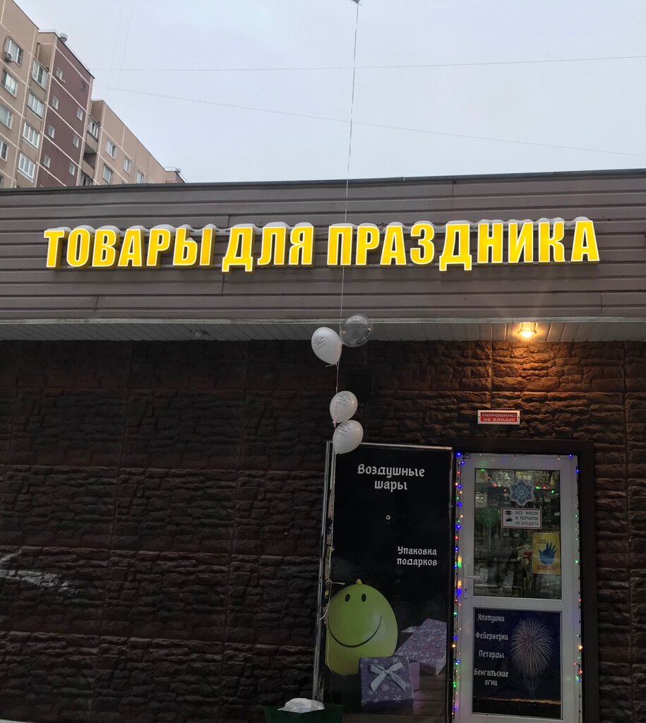 Kutlama ürünleri Party day, Moskova, foto