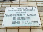 Герою Советского Союза Кожемякину Ивану Ивановичу (Tsentralnaya ulitsa No:11, selo Pushkarnoye), anıt levhası, anıt taş  Belgorodskaya oblastından