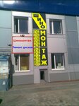 Шиномонтаж (Druzhby Street No:13), oto lastik tamiri  Dubna'dan