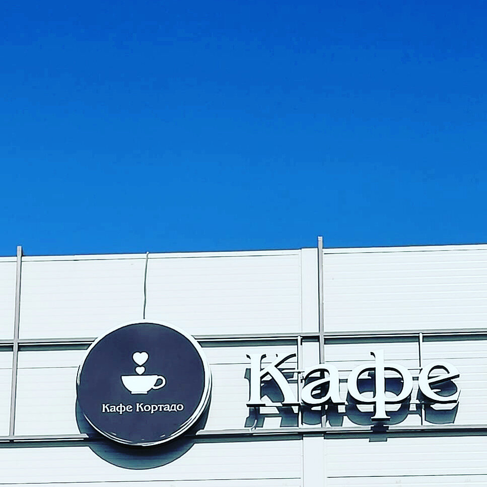 Kafe Cortado cafe, Smoleviçi, foto