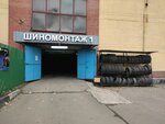 Шиномонтаж 1 (Milashenkova Street No:14Б), oto lastik tamiri  Moskova'dan
