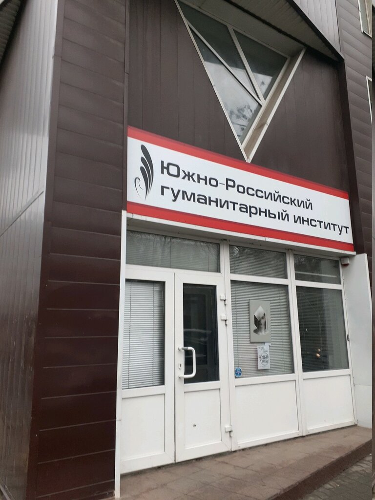 Üniversiteler Юрги, Факультет юриспруденции, Rostov‑na‑Donu, foto