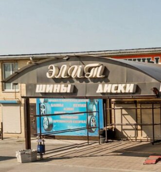 Jant ve lastikçiler Elite shinomontazhPyatigorsk, Stavropolski krayı, foto