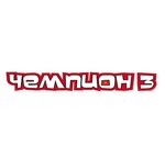 Champion 3 (Maskowskaja vulica No:364), otomobil yedek parçaları  Brest'ten