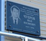 Ивану Иосифовичу Чупрову (ulitsa imeni I.P. Vyucheyskogo No:30), anıt levhası, anıt taş  Naryan‑Mar'dan