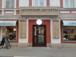 Yaya (Oktyabr'skaya Street No:14), pasta, şekerleme ve tatlı  Nijni Novgorod'dan