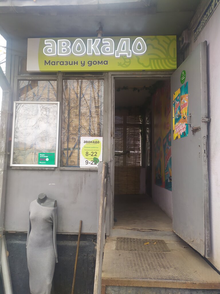 Market Авокадо, Podolsk, foto
