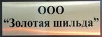 Золотая шильда (Abdully Alisha Street No:9блок7), metal ürün firmaları  Naberejniye Çelny'den (Yar Çallı'dan)