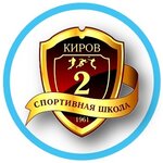 Sportivnaya shkola № 2 (Oktyabrskiy Avenue No:31), spor okulları  Kirov'dan