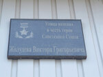 Герою Советского Союза Виктору Григорьевичу Жолудеву (Yaroslavskoe Highway No:36/2), anıt levhası, anıt taş  Ugliç'ten
