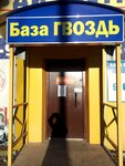 Gvozd (ulitsa Khimikov No:7, Cherepovets), yapı mağazası  Cherepovets'ten