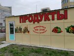 Овощи и фрукты (Khanty-Mansi Autonomous Area, Surgut, ulitsa Semena Biletskogo), manavlar  Surgut'tan