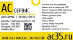 As-servis (Sovetskiy prospekt No:148к2), otomobil yedek parçaları  Vologda'dan