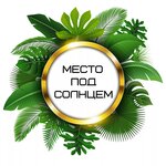Место Под Солнцем (Severnaya ulitsa No:7А), seyahat acenteleri  Vologda'dan