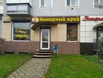 Янтарный край (Chernyakhovskogo Street No:64), kuyumcular  Kaliningrad'dan