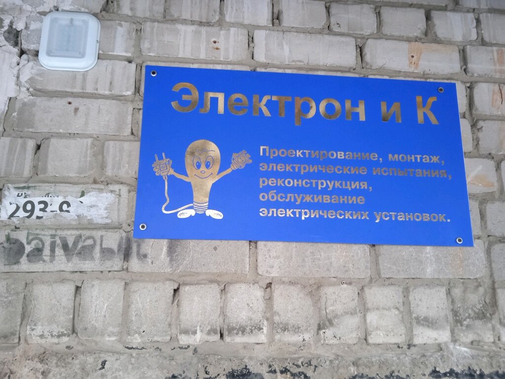 Elektrik servisi Электрон и К, Nijni Novgorod, foto