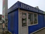Православное Заволжье (Fridrikha Engelsa Avenue No:11), dini ürünler  Engels'ten