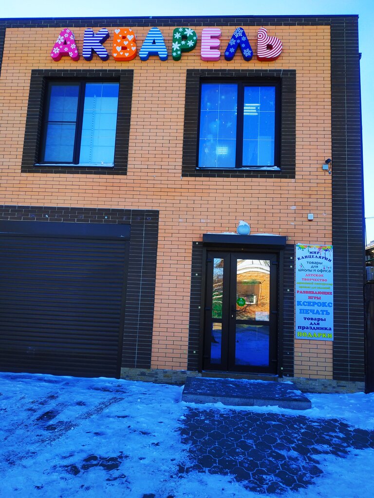 Kırtasiyeler Канцелярия Акварель, Bataysk, foto