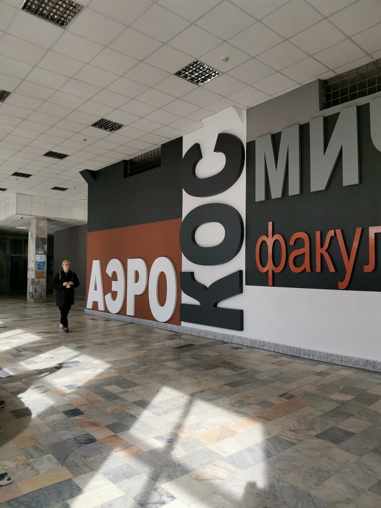 Üniversiteler МАИ, корпус № 24, Moskova, foto