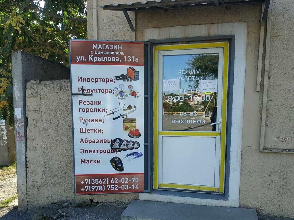 Yapı mağazası Всё для сварки, Simferopol (Akmescit), foto