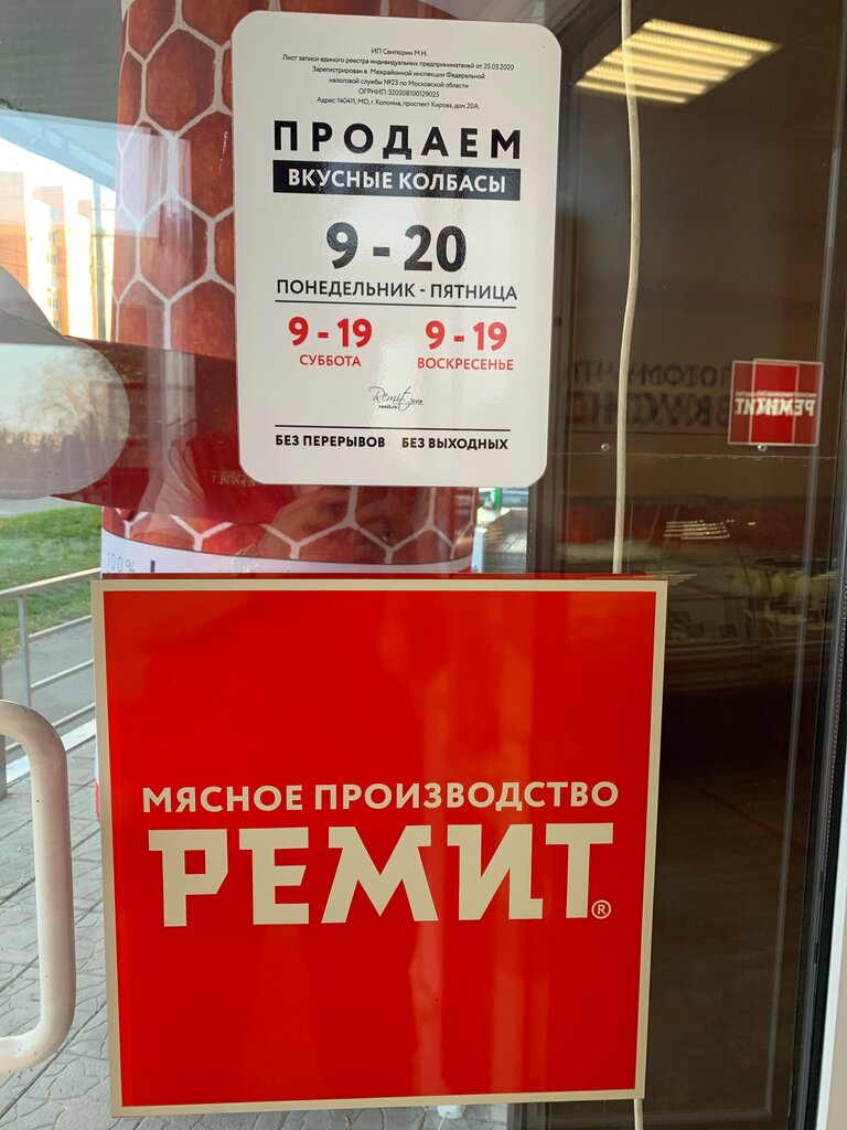 Kasap, şarküteri Remit, Kolomna, foto