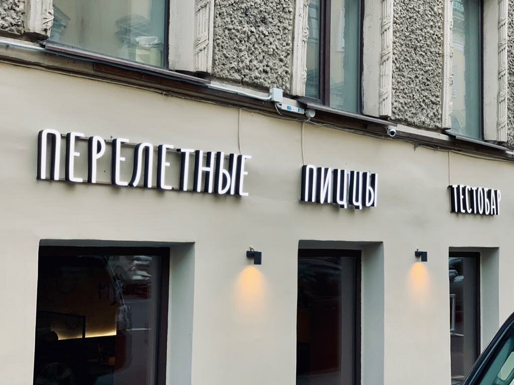 Kafe Перелётные Пиццы, Saint‑Petersburg, foto